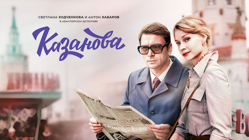 Казанова. Ретро-детектив. Фильмы и Сериалы. Первый канал