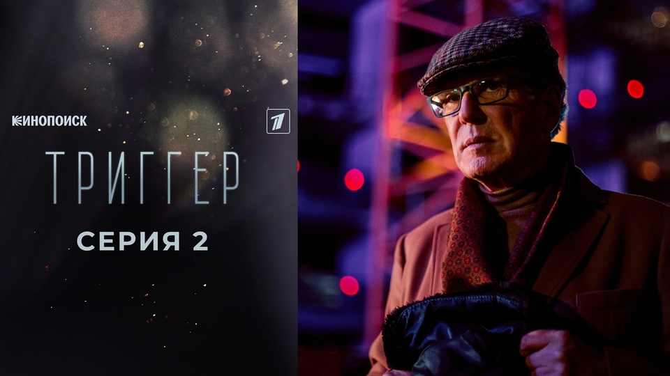 Триггер 2. 2 серия