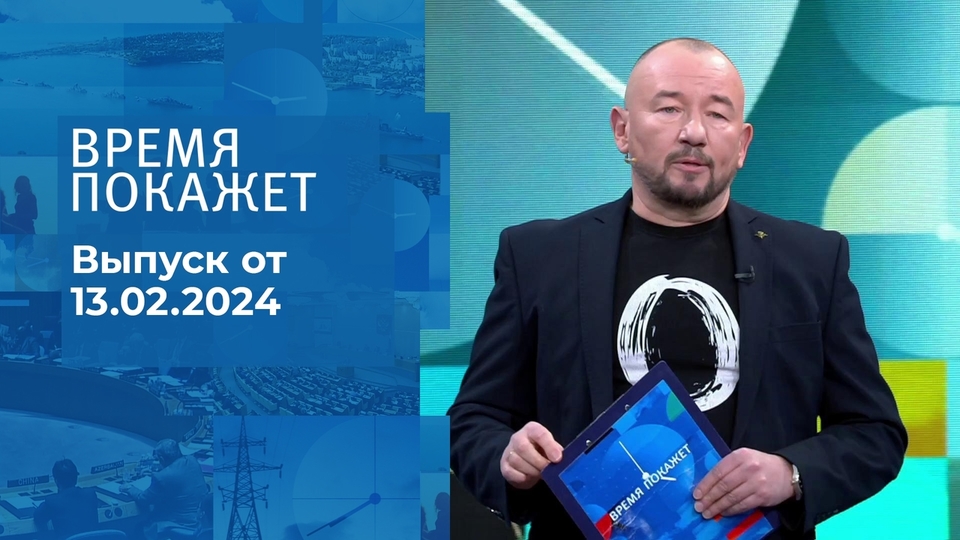 Время покажет. Часть 2. Выпуск от 13.02.2024