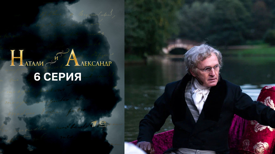 Натали и Александр 6 серия
