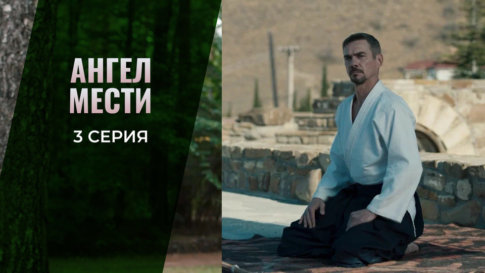 Ангел мести. 3 серия