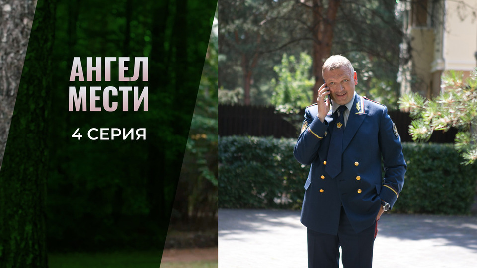 Ангел мести. 4 серия