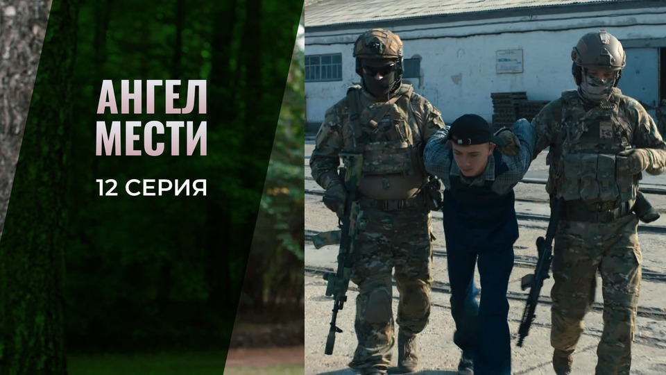 Ангел мести. 12 серия