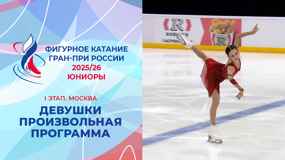 Девушки. Произвольная программа. Москва. Гран-при России по фигурному ...