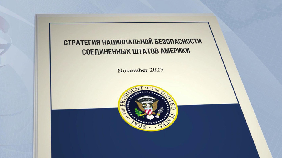 Опубликована новая Стратегия национальной безопасности США. Новости ...