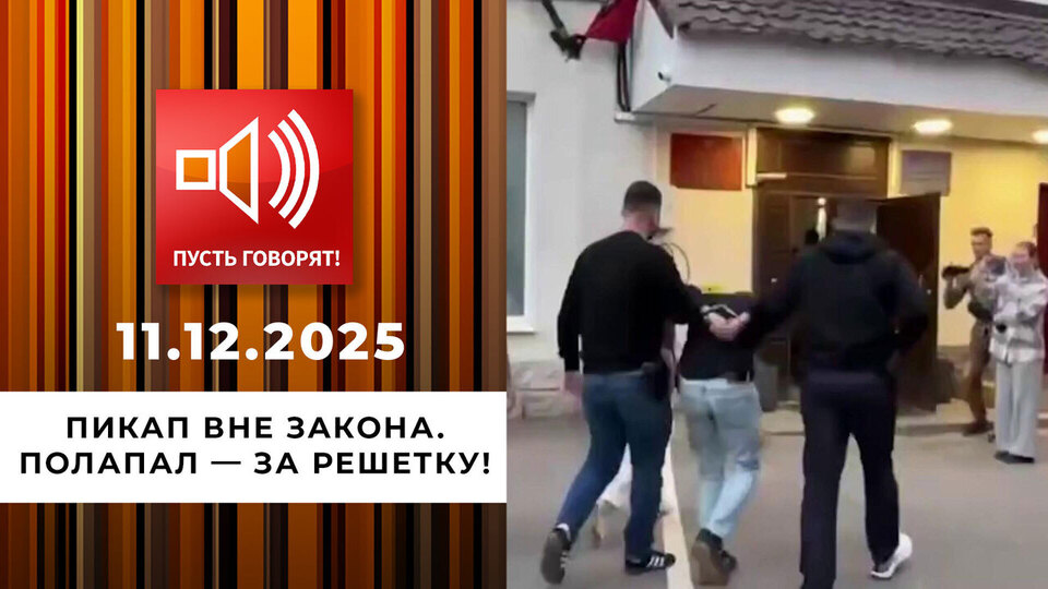 Пикап вне закона. Полапал — за решетку! Пусть говорят. Выпуск от 11.12.2025