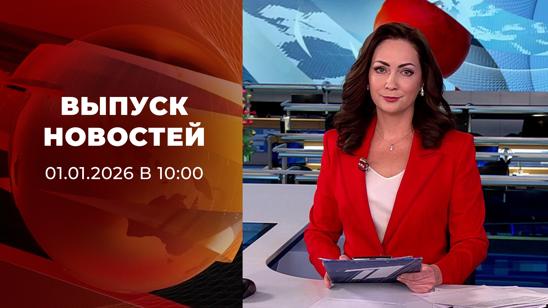 Выпуск новостей в 10:00 от 01.01.2026. Новости. Первый канал