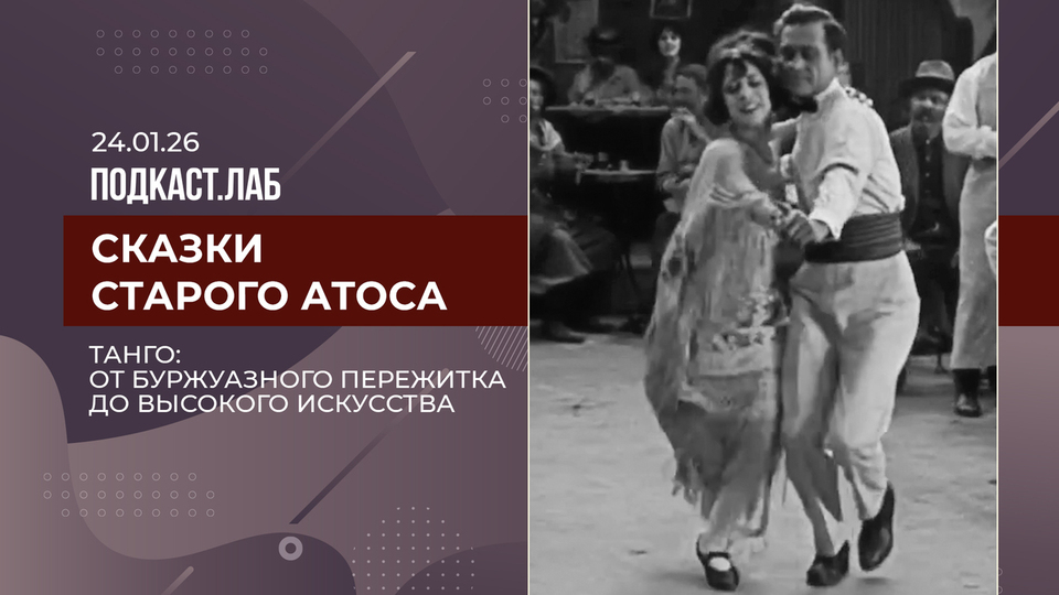 Сказки старого Атоса. Танго: от буржуазного пережитка до высокого ...